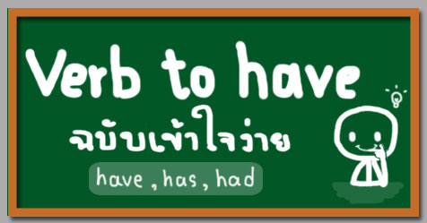 การใช้ verb to have ฉบับเข้าใจง่าย | grammarlearn
